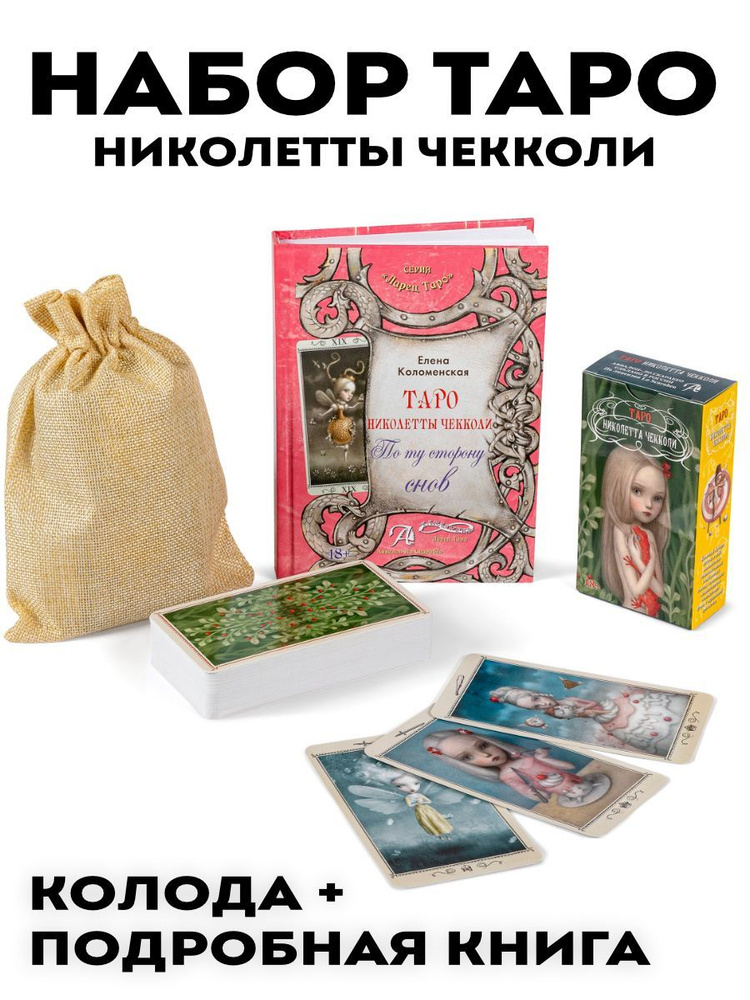 Карты таро Николетты Чеккколи с книгой набор колоды - купить с ...