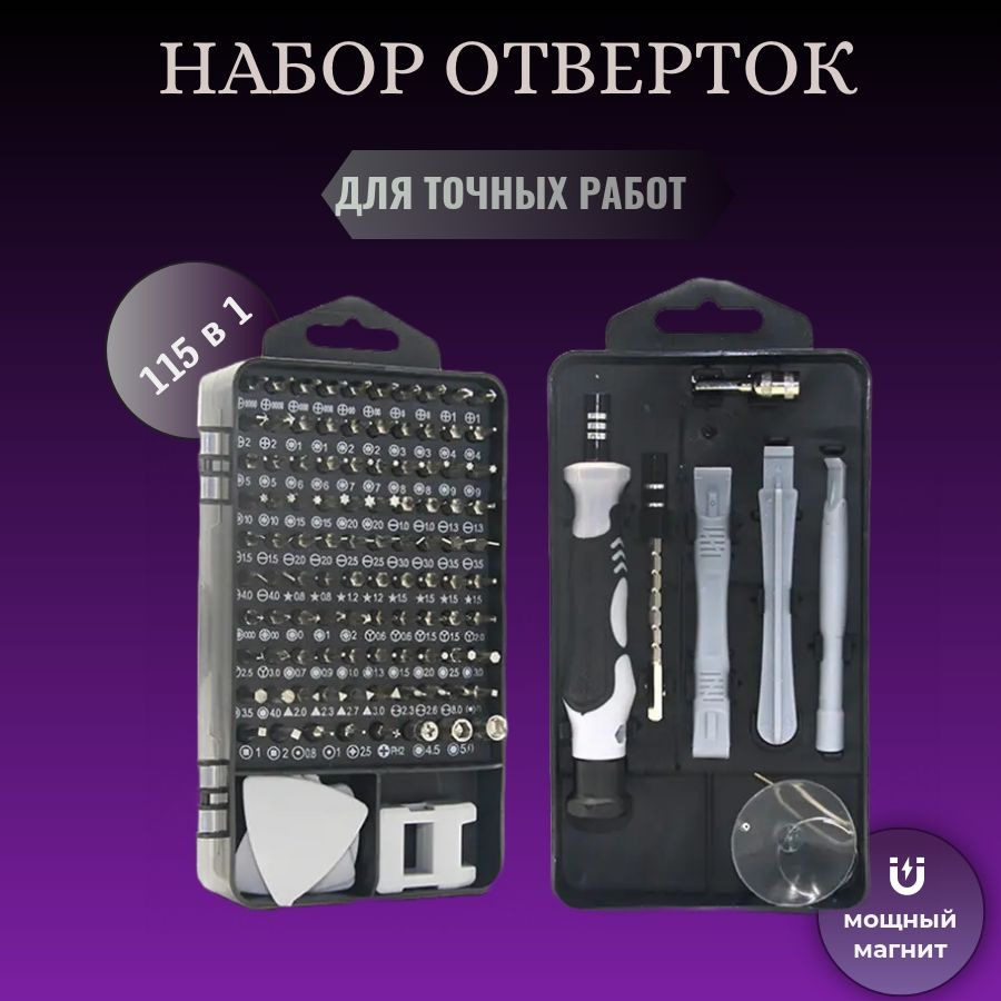 Набор инструментов для точных работ 115 в 1 - купить в интернет ...