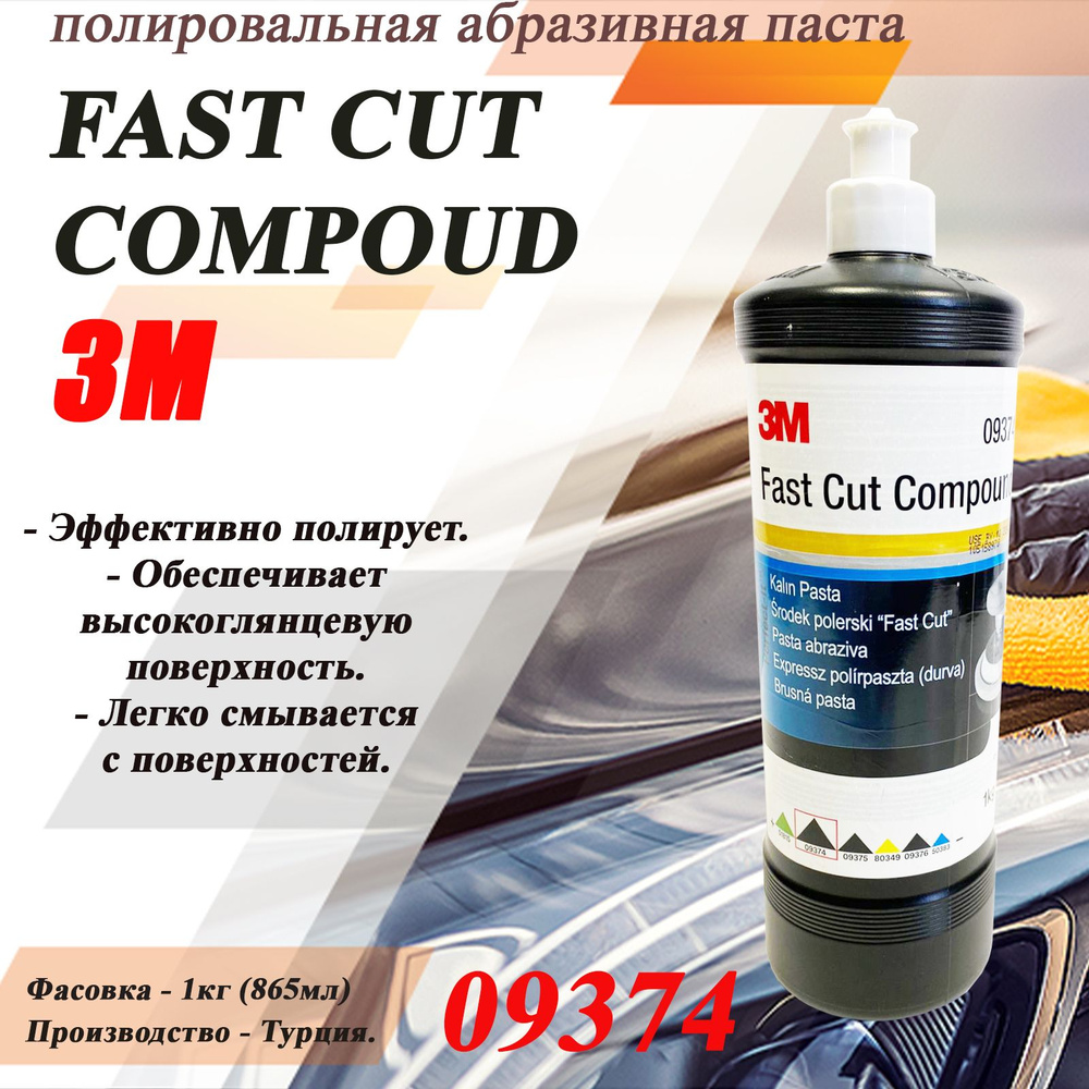 Полироль автомобильный 3M Fast Cut Compound 09374, Паста полировальная ...