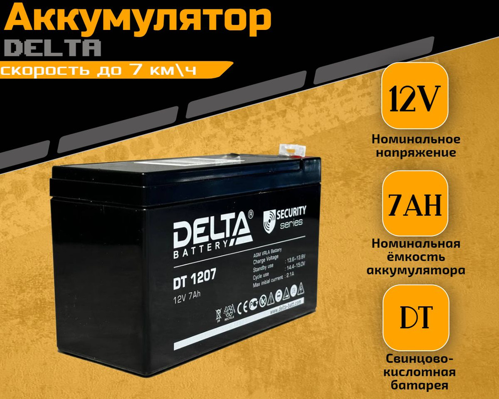 Аккумулятор для детского электромобиля DELTA DT 12V 7Ah - купить с ...