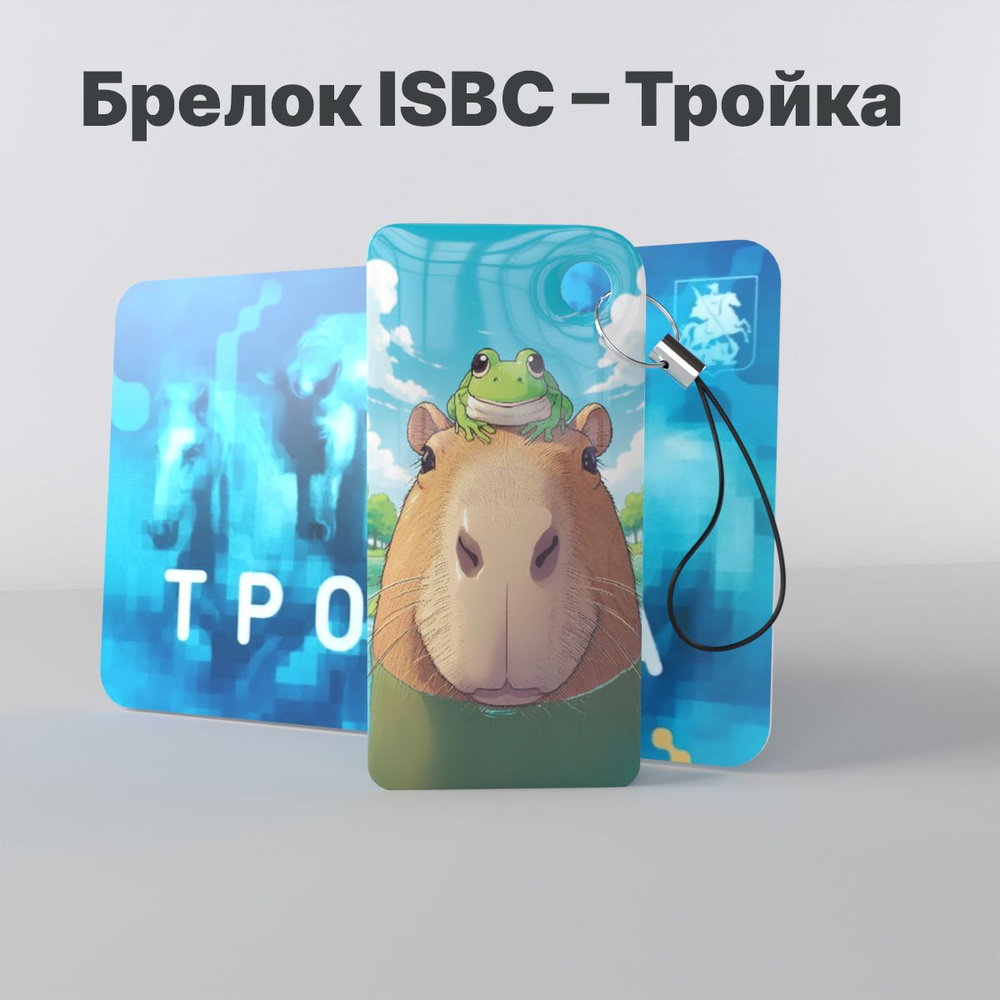 Брелок ISBC с функционалом карты "Тройка" "Капибара; С лягушкой на голове" арт. 121-52355 ...