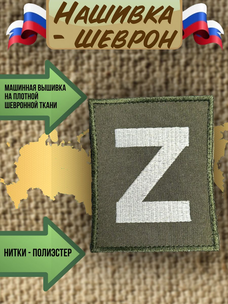 Нашивка "Z" Шеврон с липучкой - купить с доставкой по выгодным ценам в ...