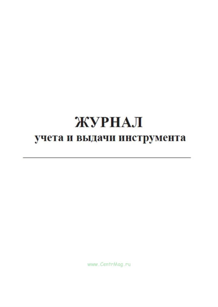 Журнал учета и выдачи инструмента. 60 страниц. 1 журнал (Книга учета ...