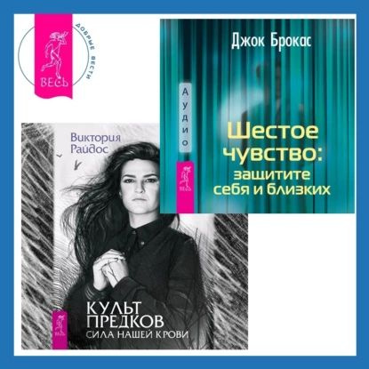 Шестое чувство: защитите себя и близких + Культ предков. Сила нашей ...