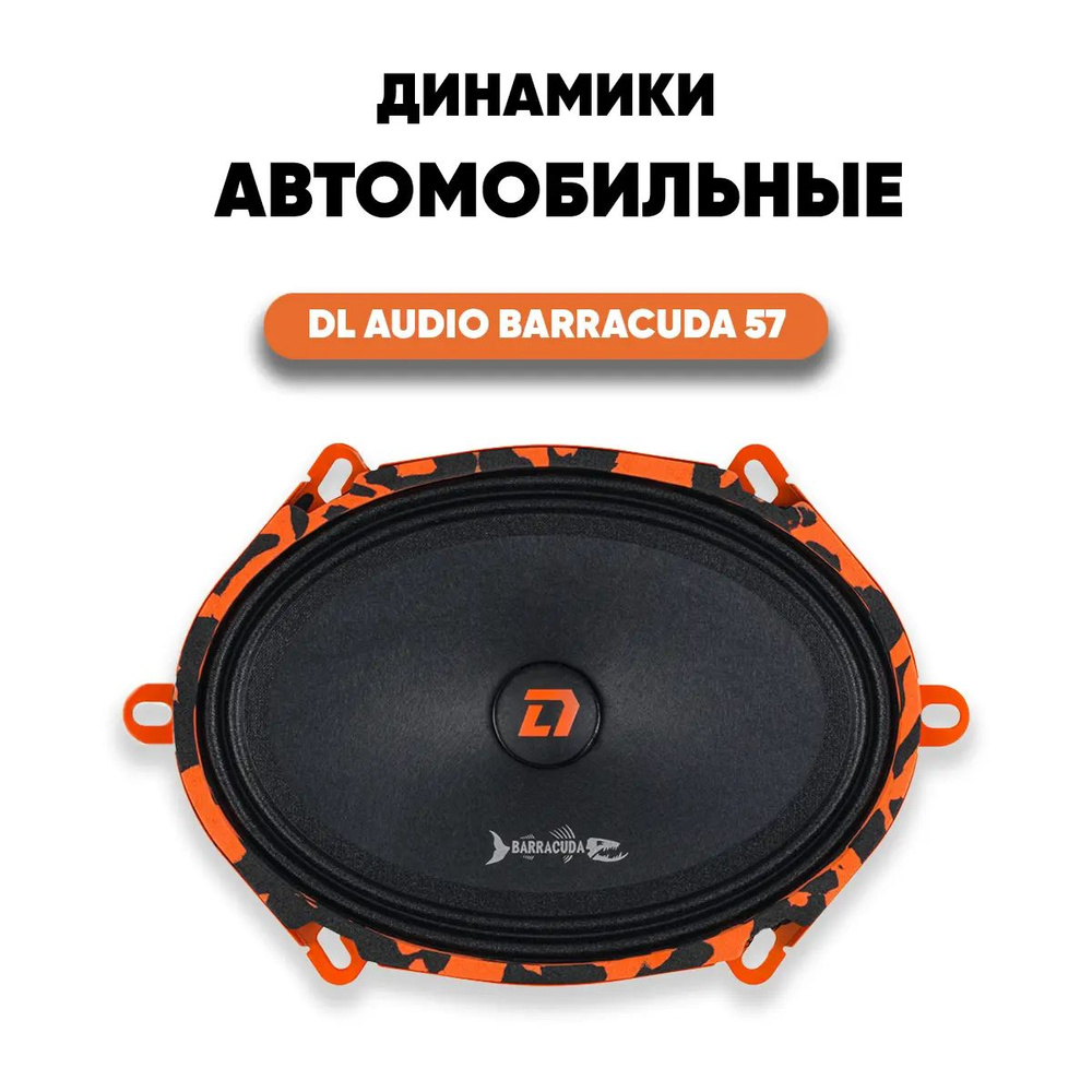 Колонки для автомобиля DL Audio Barracuda 57 / эстрадная акустика 13x18 ...