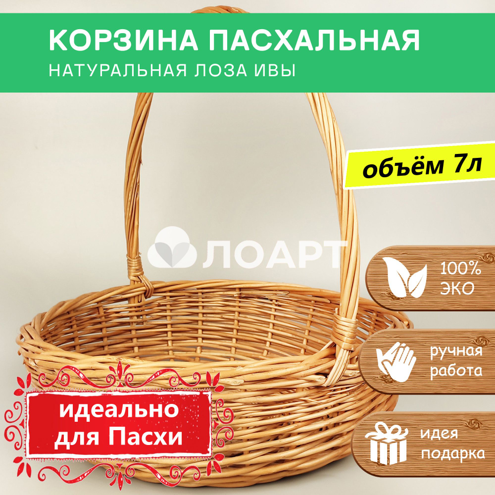 Корзина плетёная "Пасхальная 11" 7л, размер 35х33х37см, натуральная ...