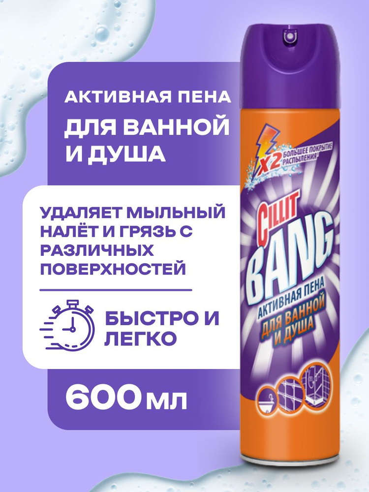Чистящее средство для ванной Активная пена 600мл CILLIT BANG (Силлит ...
