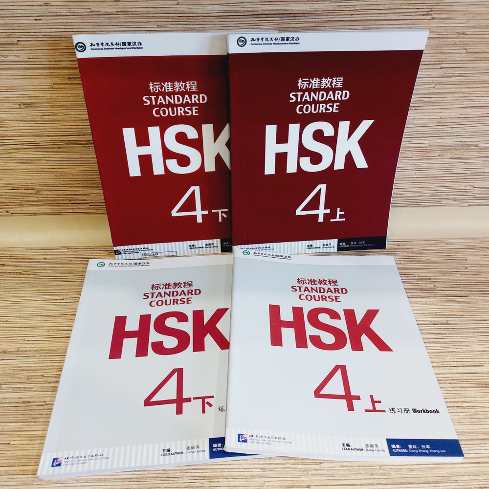 HSK Standard Course Classbook + Workbook 4А + 4Б - купить с доставкой ...