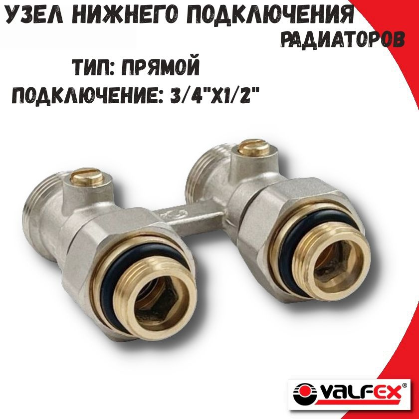 Узел нижнего подключения радиатора прямой 3/4" (c компл. адаптеров 1/2") VALFEX / мультифлекс ...