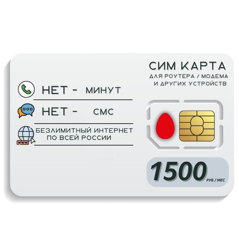 SIM-карта Сим карта Безлимитный интернет 1500 руб. в месяц для любых ...