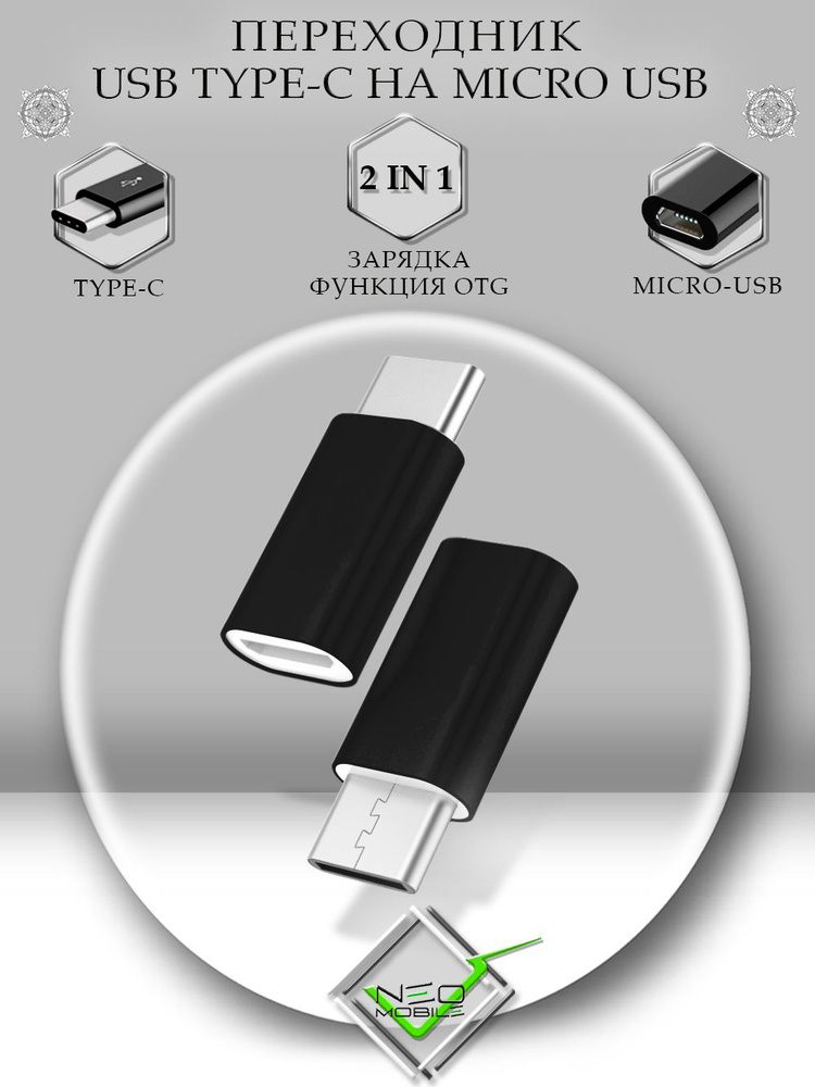 Переходник MicroUSB на USB Type-C (вход Микро ЮСБ, выход Тайп СИ ...