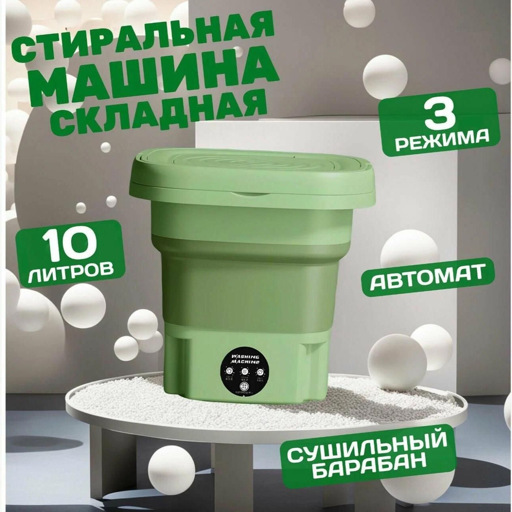 Портативная мини стиральная машина складная Мини стиральная машинка 8