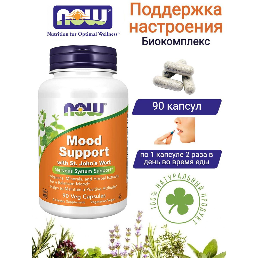 Поддержка настроения Нау Фудс Mood Support Now Foods 90 капсул - купить ...