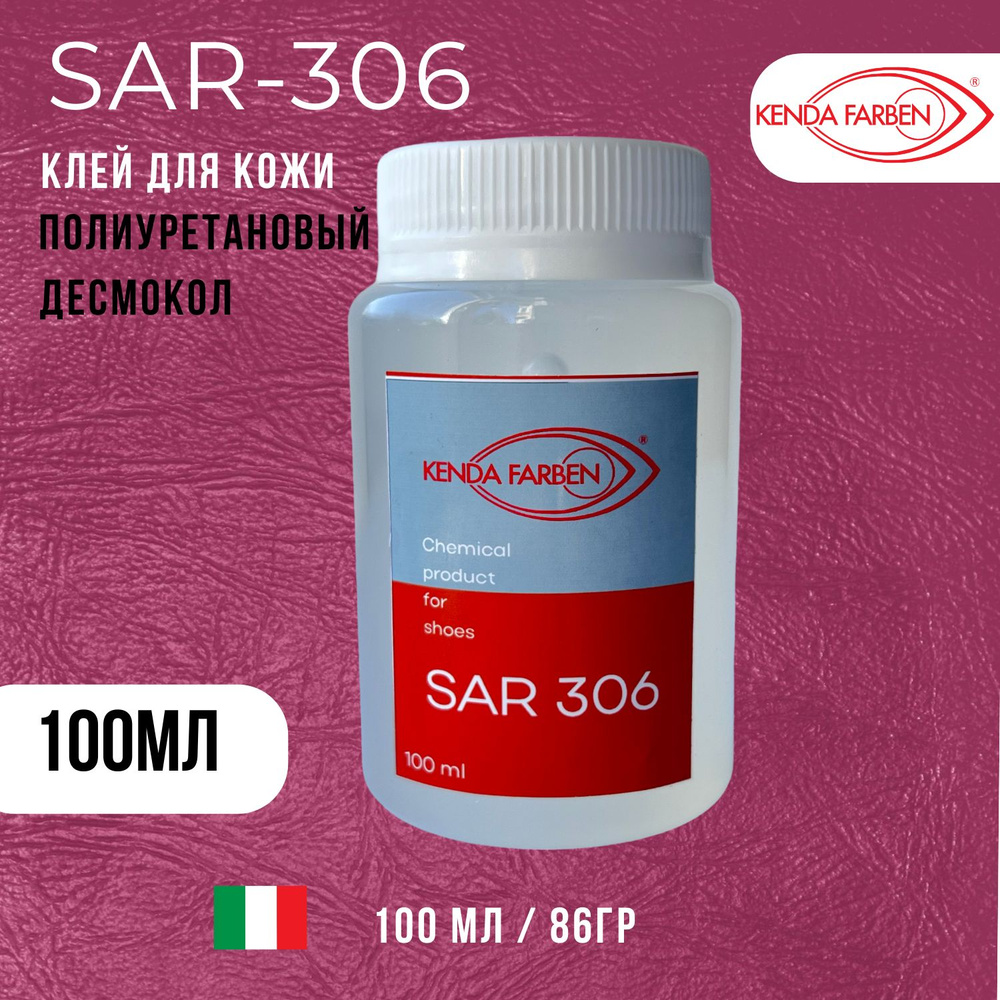 Клей SAR-306 Десмокол для кожи и обуви текстиля 100 мл розлив 02/24 ...