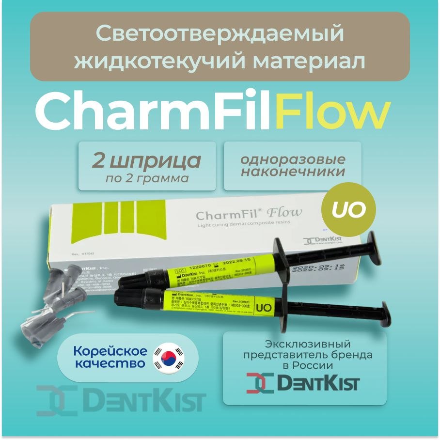 ЧамФил Флоу CharmFil Flow (2*2гр) UO, светоотверждаемый жидкотекучий ...