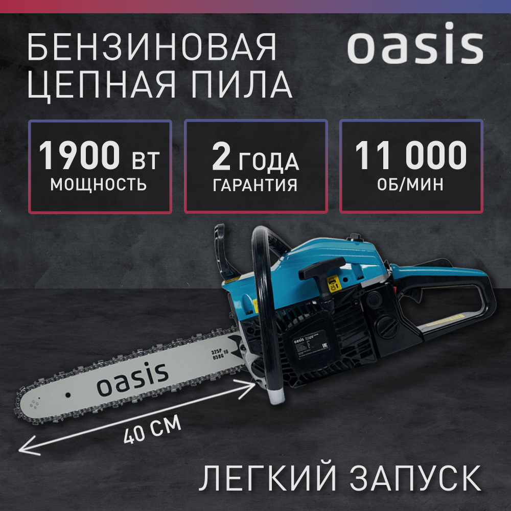 Бензопила цепная бензиновая Oasis GS-17, 2,6 л.с., шина 40 см, 57 звеньев / пила строительная ...