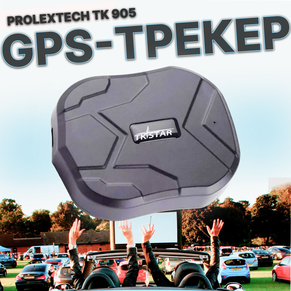 GPS-трекер ProlexTech GPS GSM трекер для автомобиля, с LBS, A-GPS ...