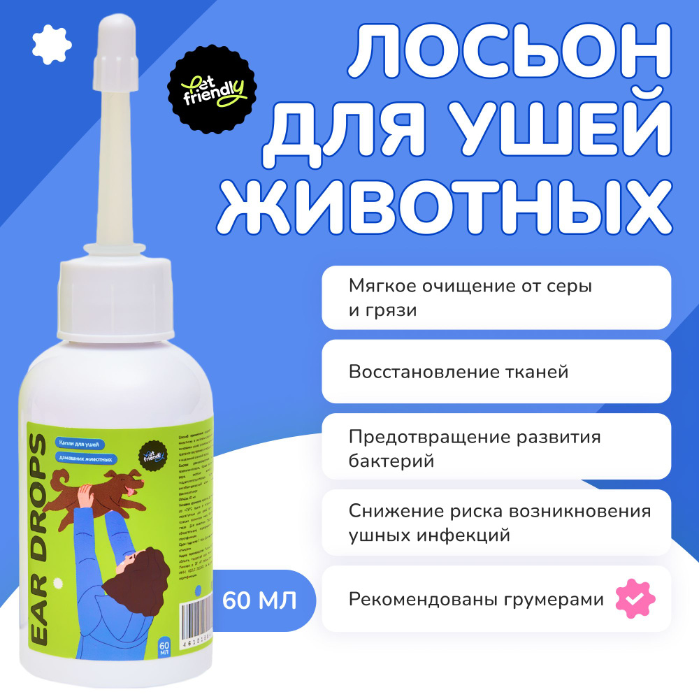 Лосьон для ушей для собак и кошек Pet Friendly предназначены для ...