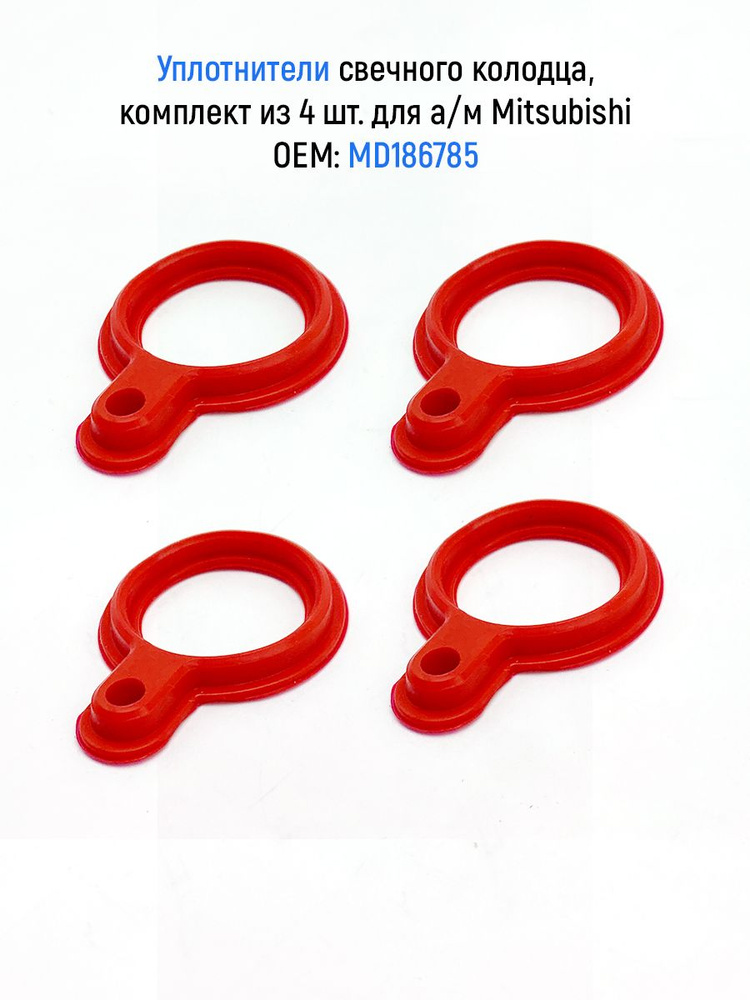 Уплотнители свечного колодца, комплект из 4 шт. для а/м Mitsubishi ...