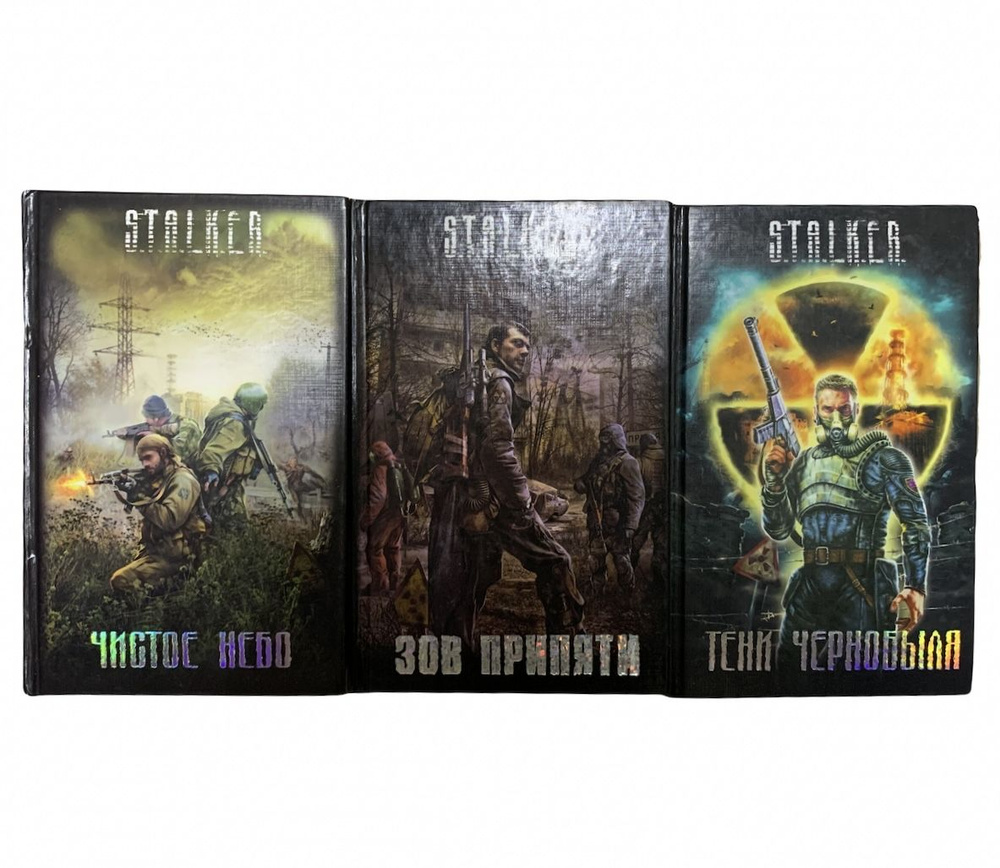 Сталкер Тени Чернобыля Чистое Небо Зов Припяти (комплект из трех книг ...