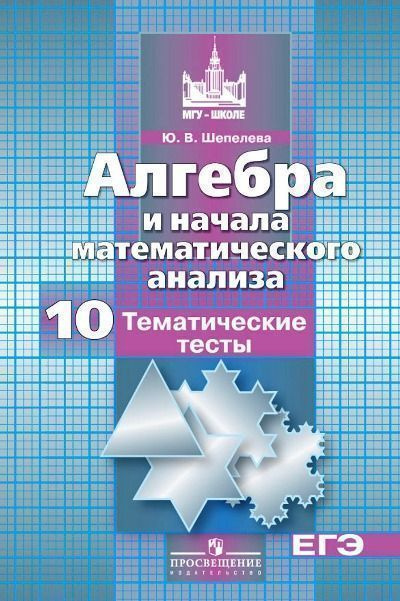 Алгебра и начала математического анализа. 10 класс. Тематические тесты ...