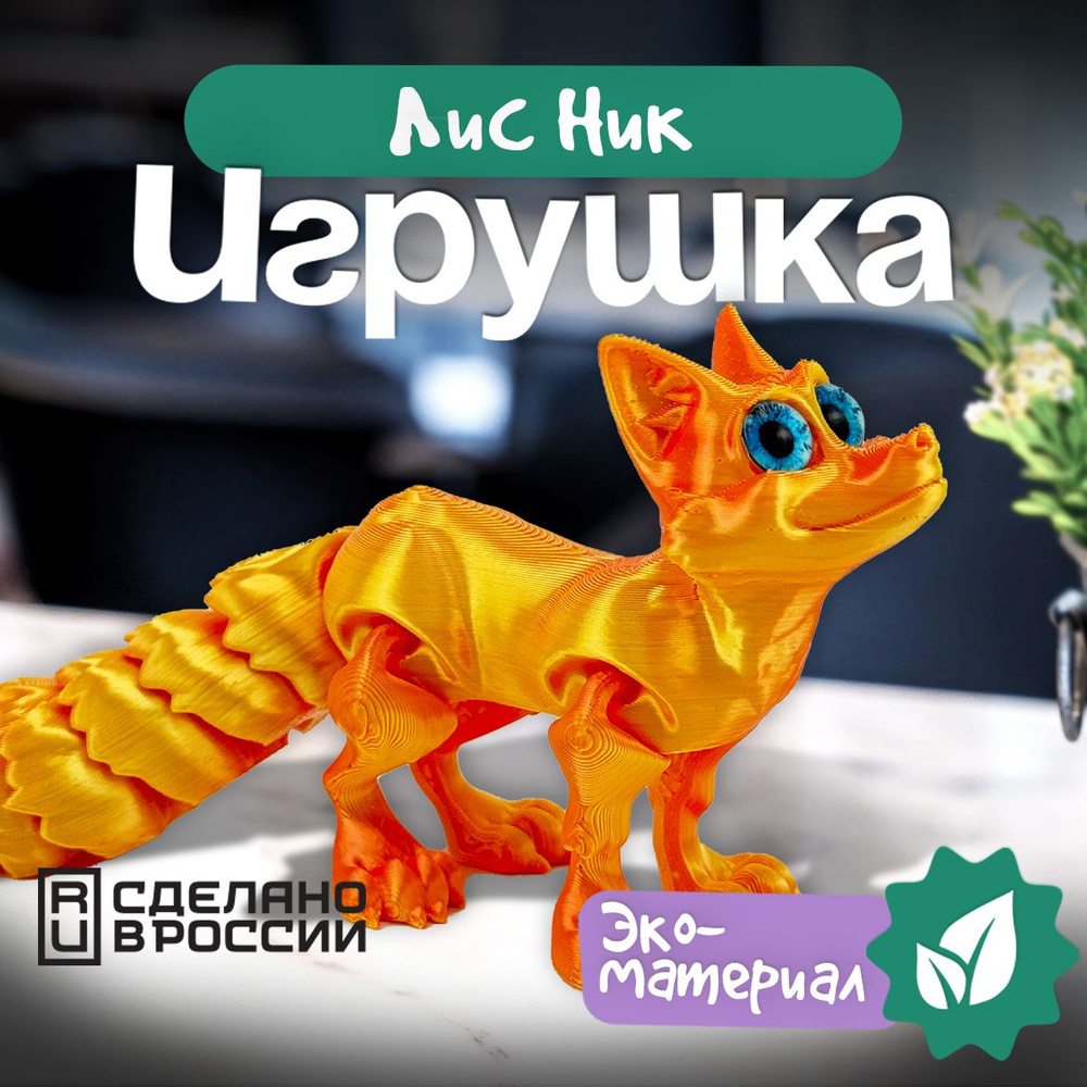 Игрушка для детей, антистресс для взрослых Лис Ник - купить с доставкой ...