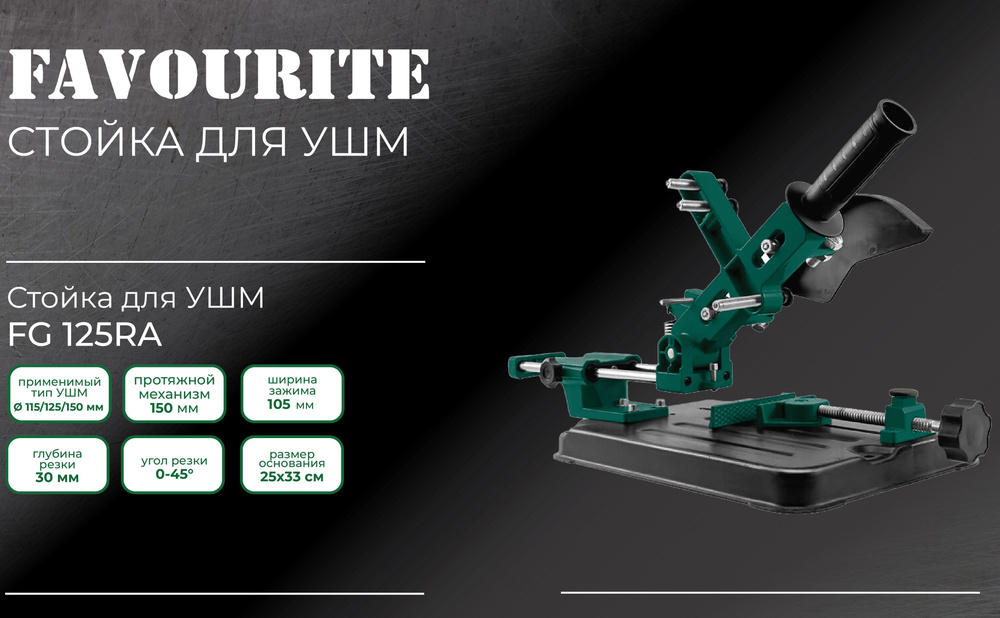 Стойка для УШМ FAVOURITE FG 125RA диск 115/125/150 мм, протяжной ...