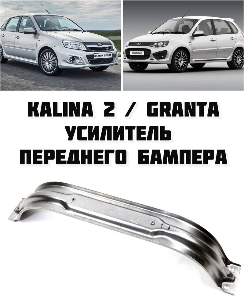 Усилитель переднего бампера железный Лада Гранта Калина 2 купить по ...