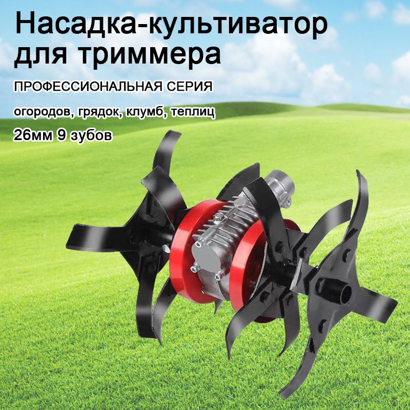 Оснастка для садовой техники Насадка-культиватор для триммера 26мм (9T ...