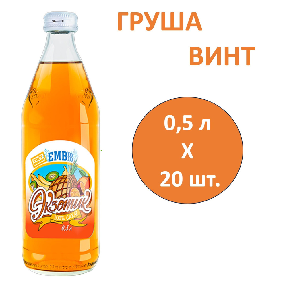 Лимонад ЕМВ Груша 0,5 л х 20 бутылок, винт стекло - купить с доставкой ...