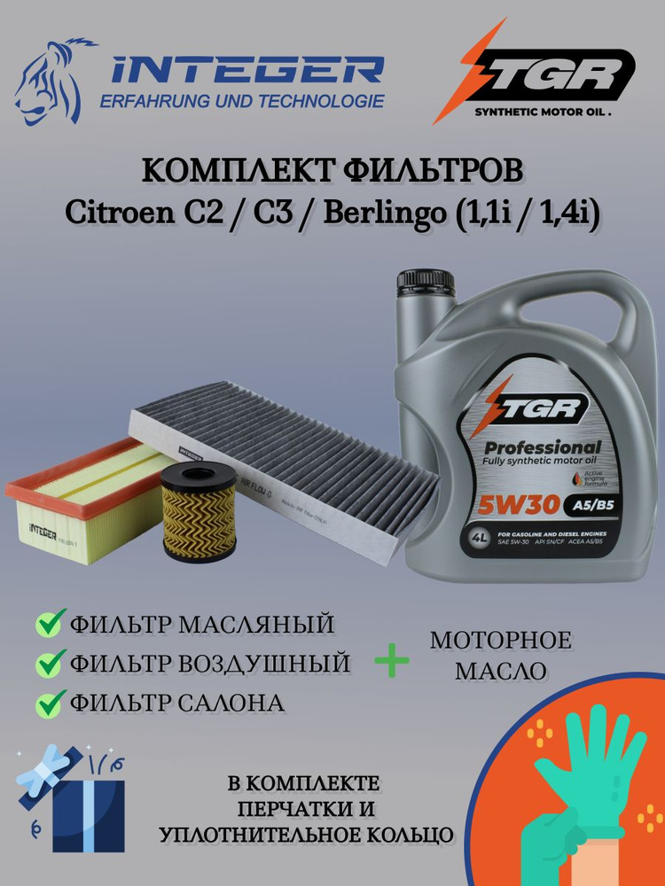 Комплект фильтров и масло моторное для Citroen C3 , C2 , Berlingo 1.1i ...