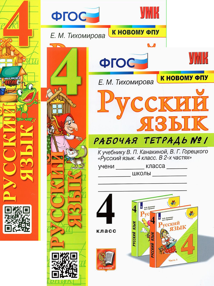 Русский язык. 4 класс. Рабочая тетрадь к учебнику В.П. Канакиной и др ...