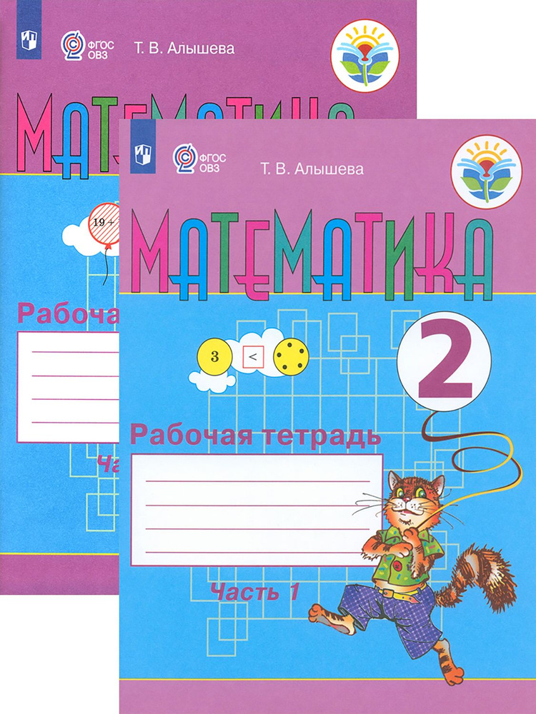 Математика 2 класс Рабочая тетрадь. Адаптированные программы | Алышева ...