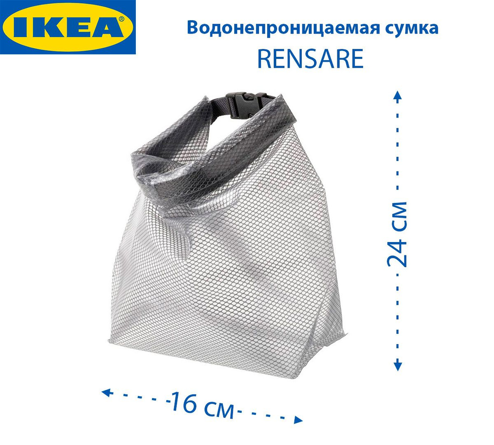 Водонепроницаемая сумка IKEA RENSARE (РЕНСАРЕ), 16x12x24 см, из ...