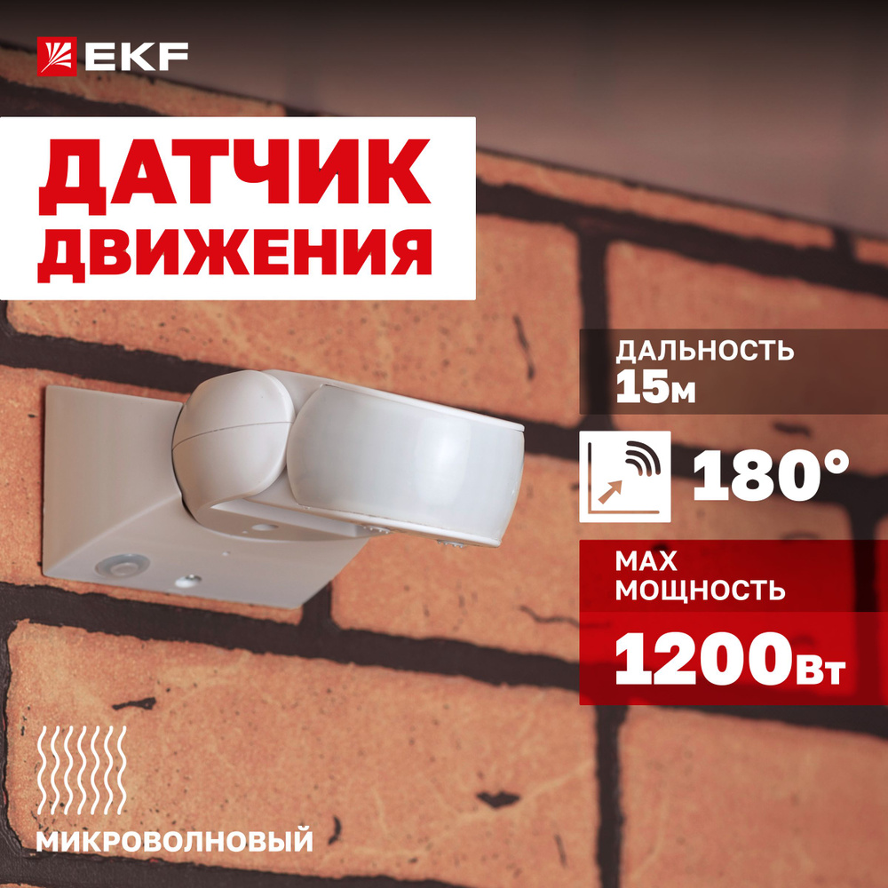 Микроволновый датчик движения EKF PROxima MW-704 настенный сенсор ...