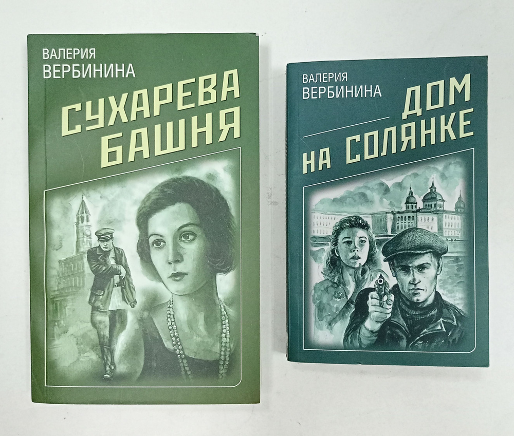 Детективное ретро Валерии Вербининой (комплект из 2 книг) | Вербинина ...