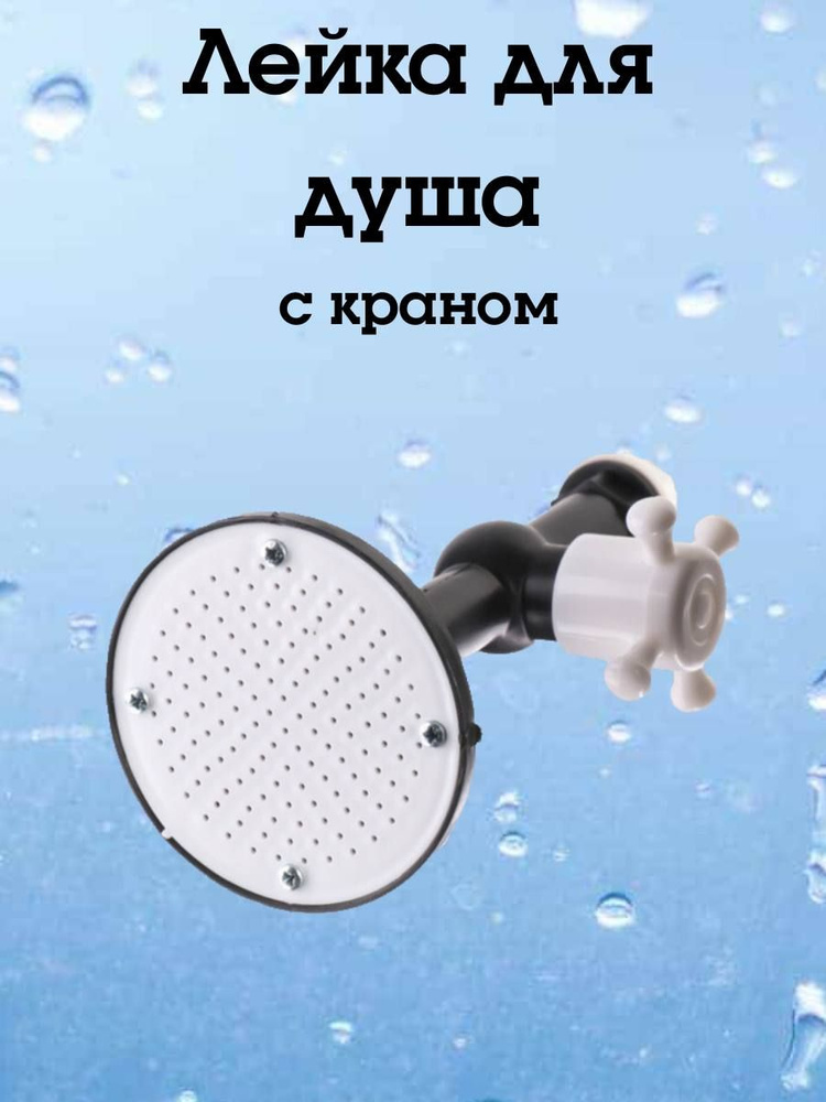 Лейка с краном для летнего душа и бака пластиковая 1/2" черная - купить ...