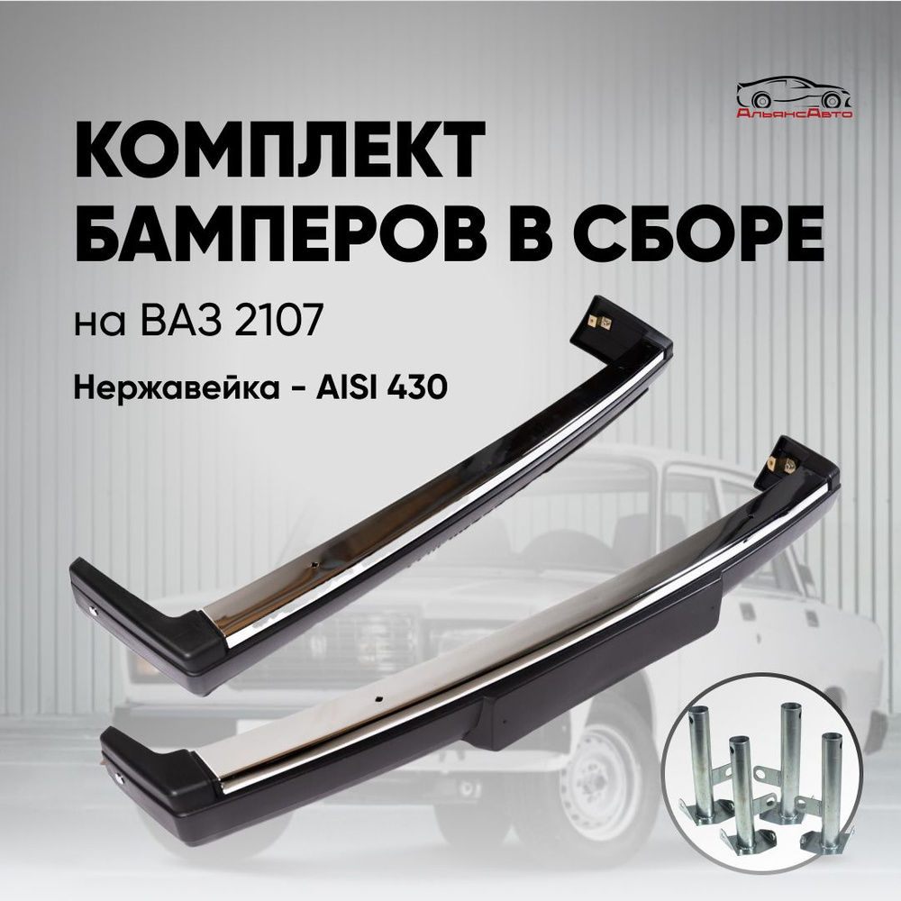 Комплект бамперов ВАЗ 2107 в сборе с кронштейнами (трубами) - купить с ...