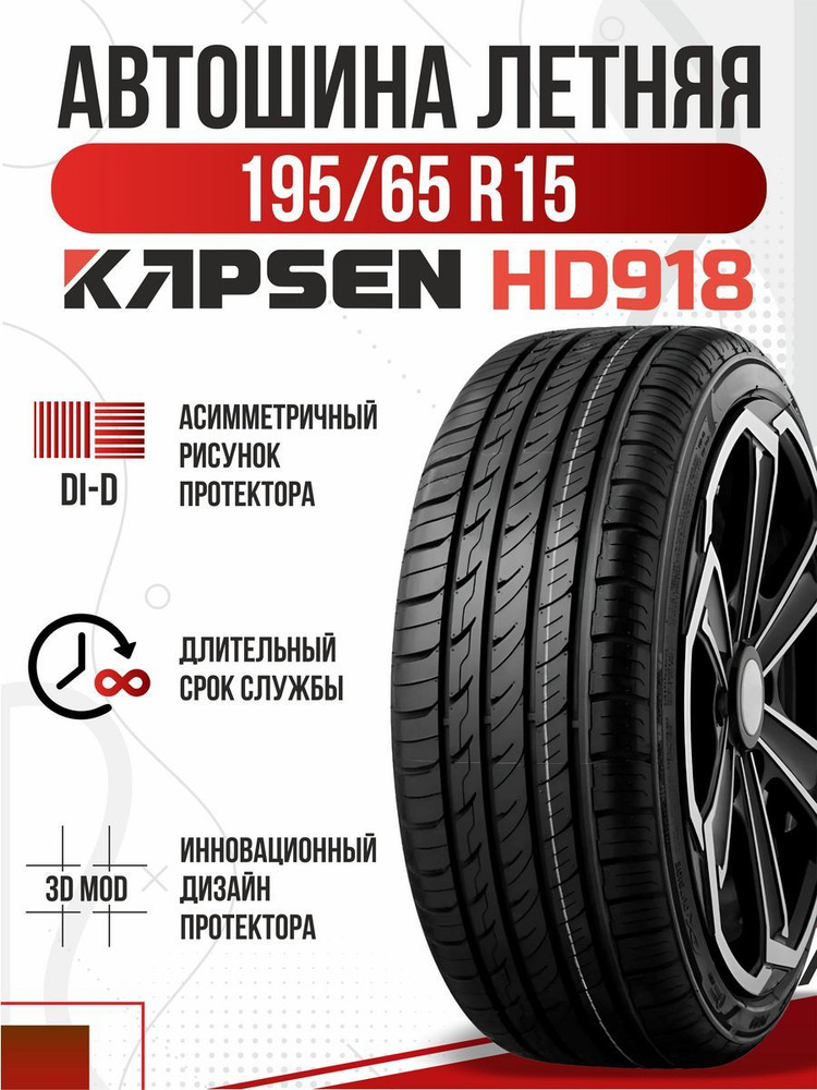 Шины для легковых автомобилей Kapsen 195/65 15 Лето Нешипованные ...