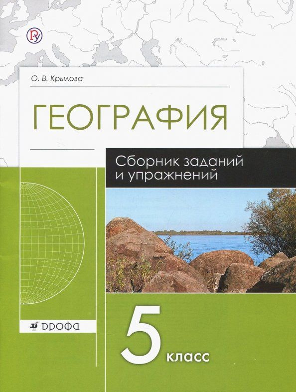 География. 5 класс. Сборник заданий и упражнений. Рабочая тетрадь. ФГОС ...