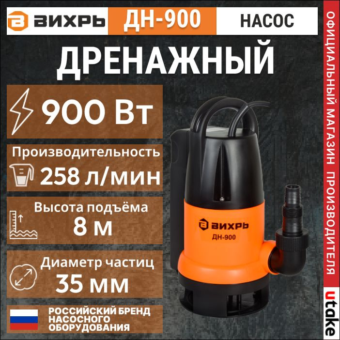 Дренажный насос Вихрь ДН-900, 900 Вт, 258 л/мин, фекальный погружной ...