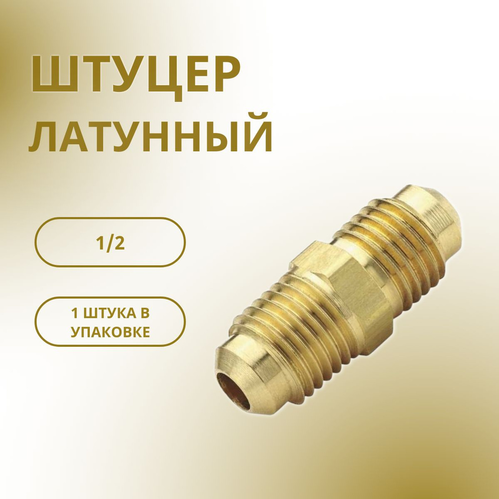 Штуцер латунный М1/2"хМ1/2" SAE/соединительный штуцер для медных труб 1 ...