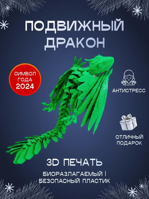 Дракон подвижная фигурка Игрушка Антистресс купить с доставкой по