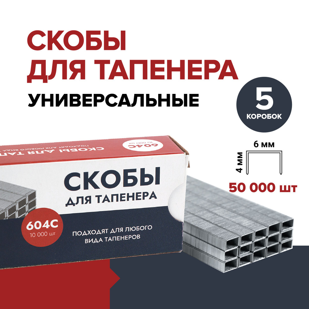 Скобы для тапенера подвязчиков растений садового степлера универсальные ...