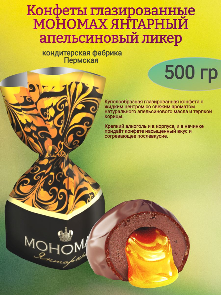 Конфеты "Мономах янтарный" апельсиновый ликер 500 гр - купить с ...