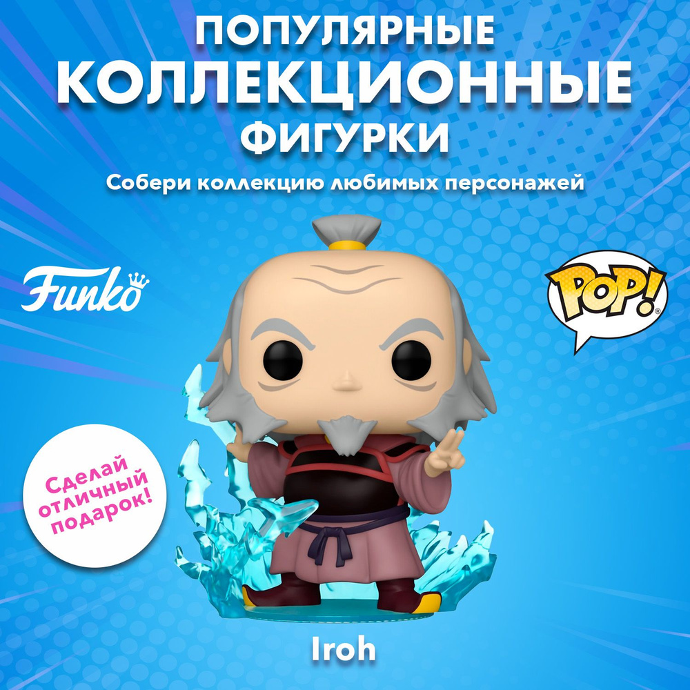 Фигурка Funko POP! Animation Avatar The Last Airbender Iroh w/Lightning ...