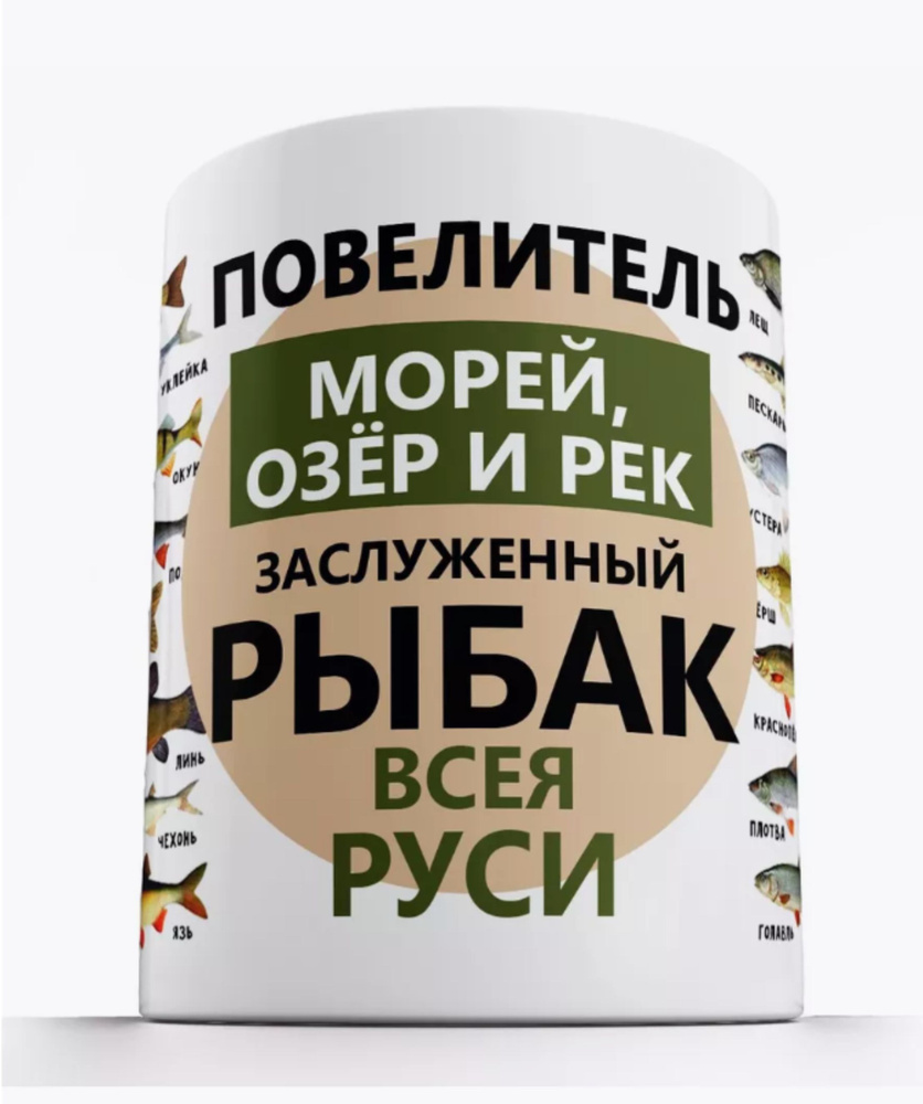 Кружка ЛИМPRINT "Кружка для рыбака всея Руси ", 330 мл - купить по ...