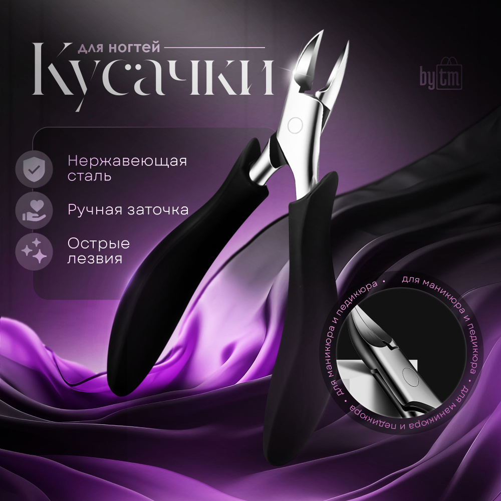 Кусачки для ногтей, by TM - купить с доставкой по выгодным ценам в ...