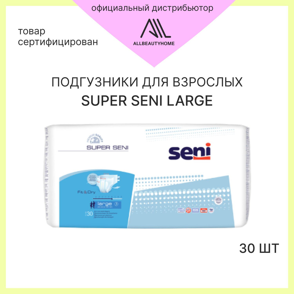 Подгузники для взрослых Super Seni (large) 30 шт - купить с доставкой ...