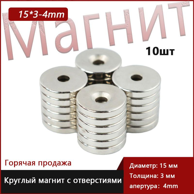 Магнит усиленного крепления 15x3 мм, отверстие 3.5x7 мм - 10, мощный ...